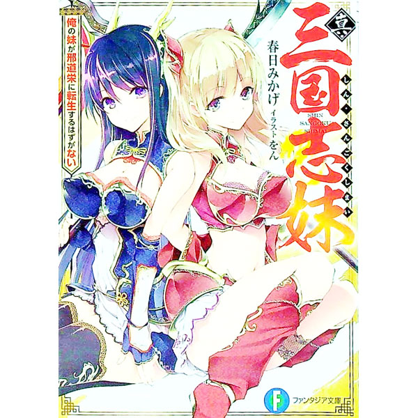 &nbsp;&nbsp;&nbsp; 真・三国志妹　俺の妹が刑道栄に転生するはずがない 文庫 の詳細 カテゴリ: 中古本 ジャンル: 文芸 ライトノベル　男性向け 出版社: KADOKAWA レーベル: 富士見ファンタジア文庫 作者: 春日...