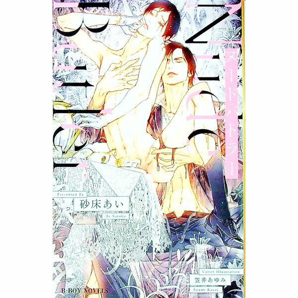&nbsp;&nbsp;&nbsp; Nude　Butler 新書 の詳細 カテゴリ: 中古本 ジャンル: 文芸 ボーイズラブ 出版社: リブレ レーベル: B−BOY　NOVELS 作者: 砂床あい カナ: ヌードバトラー / サトコアイ...