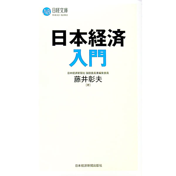 &nbsp;&nbsp;&nbsp; 日本経済入門 新書 の詳細 取材歴30年以上のベテラン記者が、平成の30年間における日本経済のダイナミックな変化を、難しい数式や経済理論を用いず、平易な言葉で解説。金融、産業、財政、国際関係など経済の仕...
