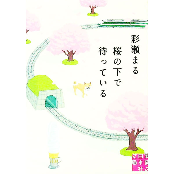 &nbsp;&nbsp;&nbsp; 桜の下で待っている 文庫 の詳細 婚約者の実家を訪ねて郡山へ。亡くなった母の七回忌に出席するため仙台へ…。桜前線が日本列島を北上する4月、新幹線で北へ向かう男女5人の複雑にからまり揺れる想いとふるさとで...