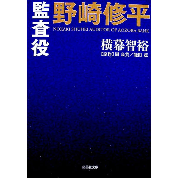 &nbsp;&nbsp;&nbsp; 監査役野崎修平 文庫 の詳細 バブル崩壊で明るみに出た金融業界の不正。大手都市銀行の支店長だった野崎は監査役就任を命じられ、様々な抵抗や嫌がらせを受けながらも、銀行内の不正や経営問題にメスを入れるべく奔...