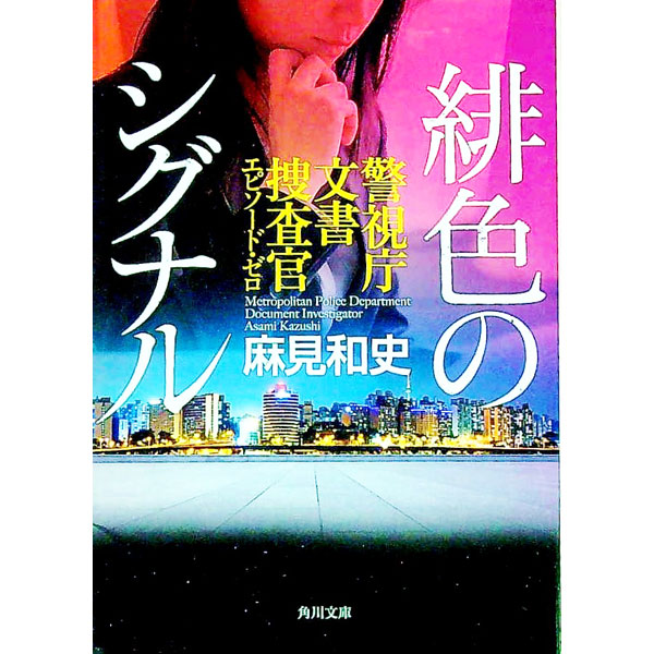 &nbsp;&nbsp;&nbsp; 緋色のシグナル　（警視庁文書捜査官シリーズ3） 文庫 の詳細 顔面を殴打された遺体の傍には「品」「虫」の赤い文字が−。所轄巡査部長の鳴海理沙は、この文字を追う特命班として捜査に加わることに。文字がプログ...