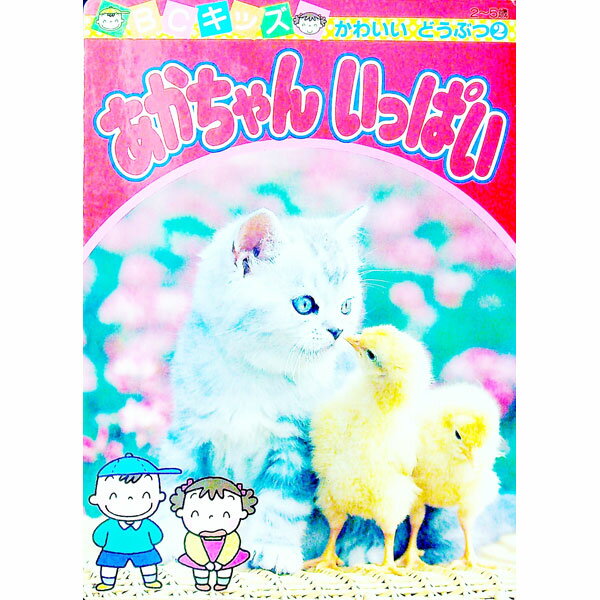 &nbsp;&nbsp;&nbsp; あかちゃんいっぱい　かわいいどうぶつ2 単行本 の詳細 カテゴリ: 中古本 ジャンル: 料理・趣味・児童 絵本 出版社: 講談社 レーベル: 作者: 講談社 カナ: アカチャンイッパイカワイイドウブツ2...