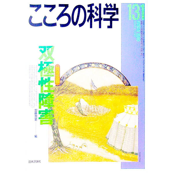 &nbsp;&nbsp;&nbsp; こころの科学　131　双極性障害 単行本 の詳細 カテゴリ: 中古本 ジャンル: 産業・学術・歴史 倫理・心理学 出版社: 日本評論社 レーベル: 作者: 日本評論社 カナ: ココロノカガク131ソウキ...
