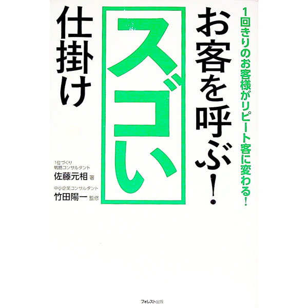 &nbsp;&nbsp;&nbsp; お客を呼ぶ！スゴい仕掛け 単行本 の詳細 リピート客を増やして儲けを生み出す仕組みとは？　成功して儲けている小さなお店や会社の事例を交えながら、その秘訣を紹介する。書き込み式の13のワークと、ワークのP...