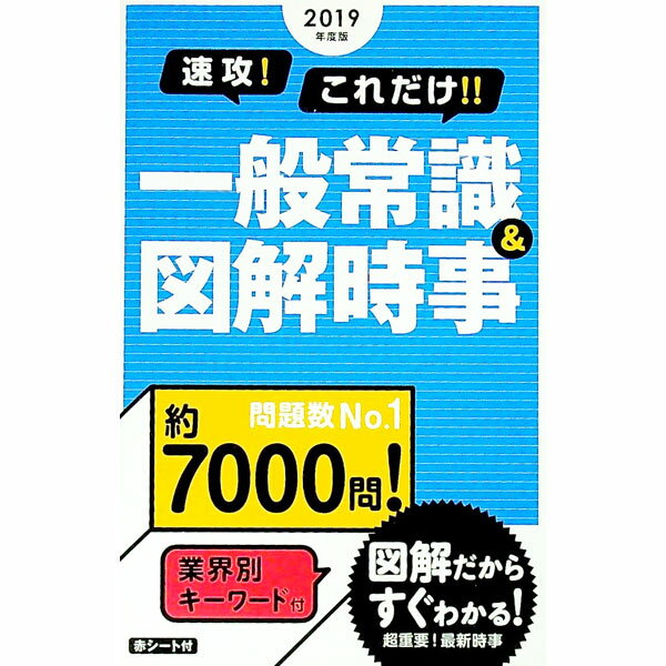 &nbsp;&nbsp;&nbsp; 【赤シート付】速攻！これだけ！！一般常識＆図解時事　2019年度版 単行本 の詳細 付属品：赤シート付 カテゴリ: 中古本 ジャンル: 教育・福祉・資格 就職 出版社: 新星出版社 レーベル: 作者: ...