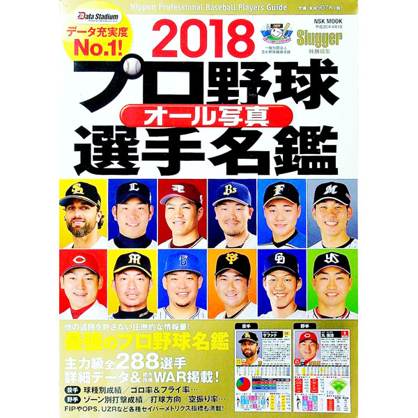 &nbsp;&nbsp;&nbsp; プロ野球オール写真選手名鑑　2018 単行本 の詳細 主力級全288選手の過去5年の個人成績＆年俸などをまとめたプロ野球選手名鑑。オールカラーの写真も併せて掲載。選手の貢献度を測る総合指標WARトップ5...