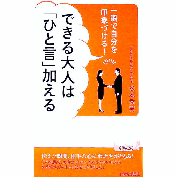 &nbsp;&nbsp;&nbsp; できる大人は「ひと言」加える 新書 の詳細 ほんのひと言をプラスするだけで、仕事・人間関係・人生…すべてがうまく回りだす！　ガソリンスタンドの経営者から外資最大手のトップ営業になった著者が、そのヒントと...