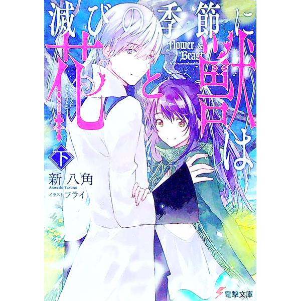 &nbsp;&nbsp;&nbsp; 滅びの季節に《花》と《獣》は 下 文庫 の詳細 カテゴリ: 中古本 ジャンル: 文芸 ライトノベル　男性向け 出版社: KADOKAWA レーベル: 電撃文庫 作者: 新八角 カナ: ホロビノキセツニハ...