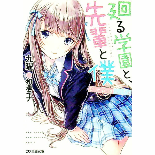 &nbsp;&nbsp;&nbsp; 廻る学園と、先輩と僕　Simple　Life 文庫 の詳細 千秋那智は、学園のアイドル・片瀬司先輩と、ある事件をきっかけに知り合う。それからふたりの距離はなぜか急接近！？　憧れの先輩に振り回されっぱなし...