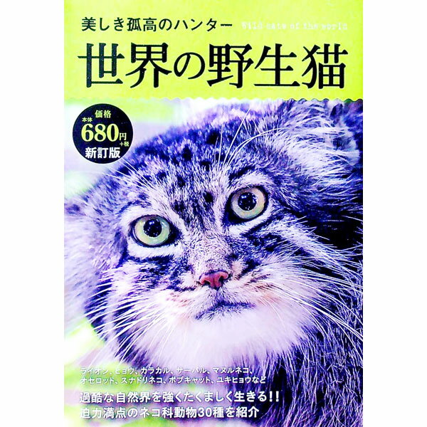&nbsp;&nbsp;&nbsp; 世界の野生猫　【新訂版】 単行本 の詳細 カテゴリ: 中古本 ジャンル: 産業・学術・歴史 動物 出版社: 日販アイ・ピー・エス レーベル: 作者: 日販アイ・ピー・エス カナ: セカイノヤセイネコシン...