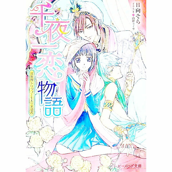 &nbsp;&nbsp;&nbsp; 千夜一恋物語　異世界トリップと七人の求愛者 文庫 の詳細 カテゴリ: 中古本 ジャンル: 文芸 ライトノベル　女性向け 出版社: KADOKAWA レーベル: ビーズログ文庫 作者: 日向そら カナ: ...
