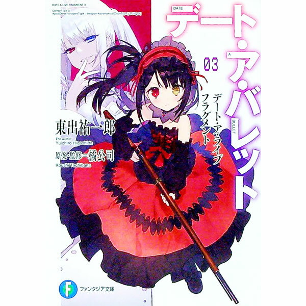 &nbsp;&nbsp;&nbsp; デート・ア・ライブ　フラグメント　デート・ア・バレット 3 文庫 の詳細 カテゴリ: 中古本 ジャンル: 文芸 ライトノベル　男性向け 出版社: KADOKAWA レーベル: 富士見ファンタジア文庫 作...