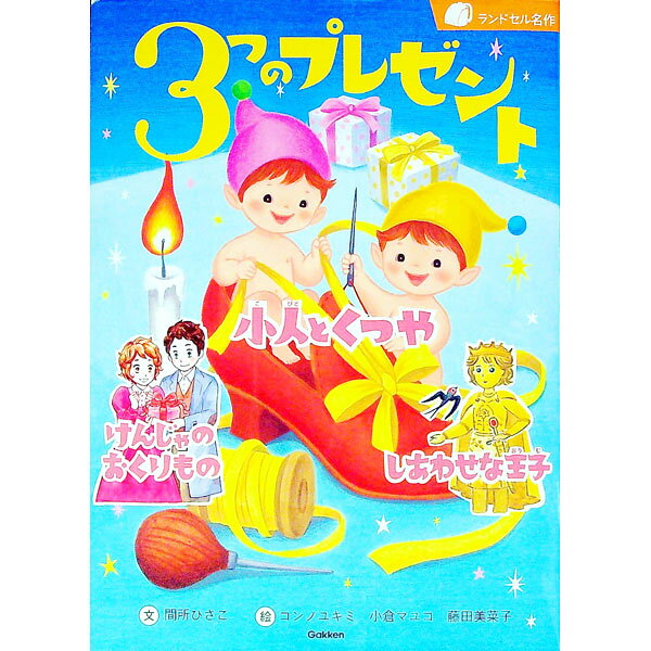 &nbsp;&nbsp;&nbsp; 3つのプレゼント 単行本 の詳細 プレゼントが出てくるお話「小人とくつや」「けんじゃのおくりもの」「しあわせな王子」の3話を収録。短いお話、中くらいのお話、長いお話の3ステップで、読み聞かせからひとり読...