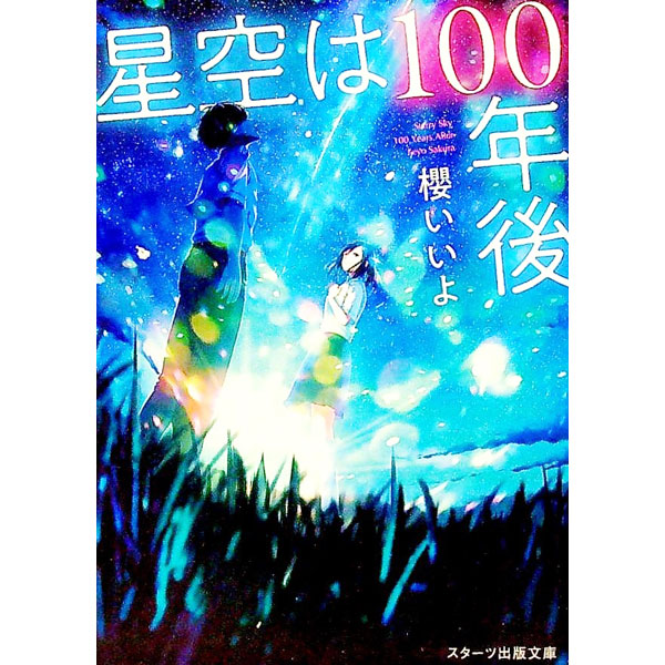 &nbsp;&nbsp;&nbsp; 星空は100年後 文庫 の詳細 幼馴染みの雅人に特別な感情を抱く美輝は、雅人の彼女、町田さんが疎ましくて仕方がない。そんな中、事故で昏睡状態に陥った町田さんが、なぜか美輝の前に現れた。雅人の笑顔を取り戻...