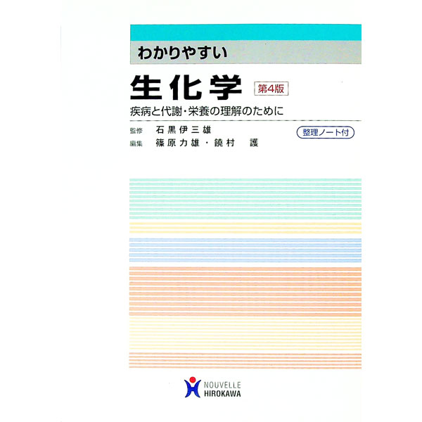 &nbsp;&nbsp;&nbsp; わかりやすい生化学　疾病と代謝・栄養の理解のために　【第4版】 単行本 の詳細 カテゴリ: 中古本 ジャンル: スポーツ・健康・医療 医療 出版社: ヌーヴェルヒロカワ レーベル: 作者: 石黒伊三雄【...