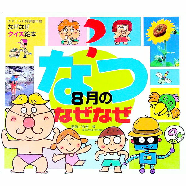 &nbsp;&nbsp;&nbsp; チャイルド科学絵本館なぜなぜクイズ絵本−なつ8月のなぜなぜ− 単行本 の詳細 カテゴリ: 中古本 ジャンル: 料理・趣味・児童 絵本 出版社: チャイルド本社 レーベル: チャイルド科学絵本館 作者: ...
