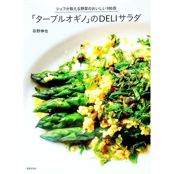 &nbsp;&nbsp;&nbsp; 「ターブルオギノ」のDELIサラダ　シェフが教える野菜のおいしい100皿 単行本 の詳細 カテゴリ: 中古本 ジャンル: 料理・趣味・児童 料理・食品その他 出版社: 世界文化社 レーベル: 作者: 荻...