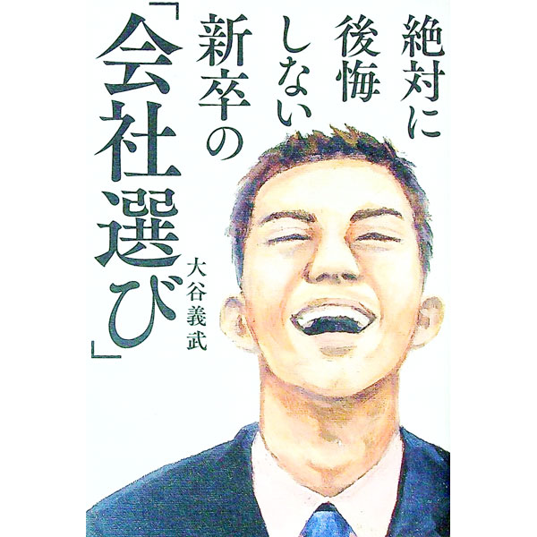 &nbsp;&nbsp;&nbsp; 絶対に後悔しない新卒の「会社選び」 単行本 の詳細 メガバンクで相次ぐ人員削減、不正発覚で沈む大手メーカー…。「安心・安定」が保障されない時代に何を企業選択の基準にすべきか。就職活動に臨む学生が会社を選...