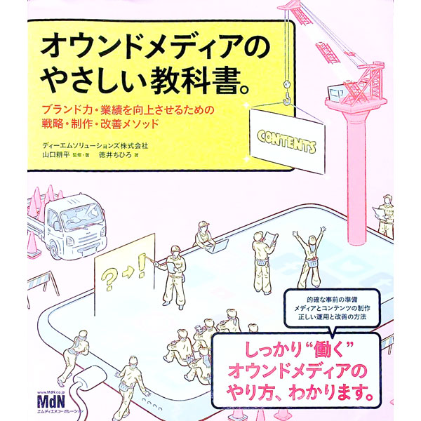 &nbsp;&nbsp;&nbsp; オウンドメディアのやさしい教科書。 単行本 の詳細 オウンドメディアを運営するうえでつまずくことの多い課題をピックアップし、基礎知識からGoogleアナリティクスなど解析ツールの使い方まで、課題解決に必...