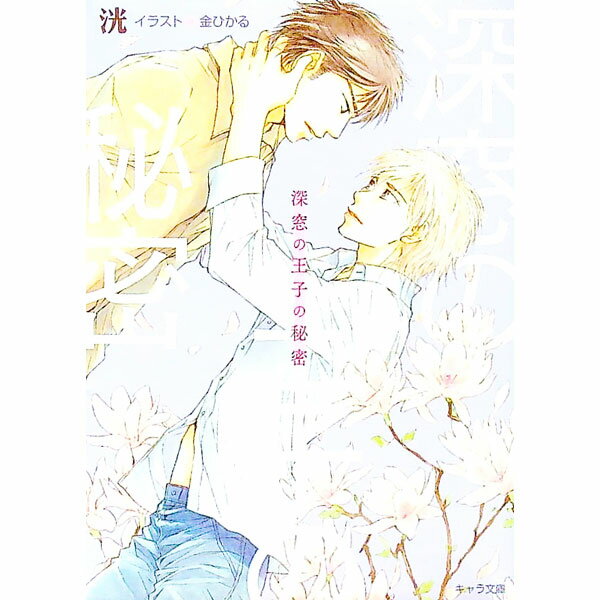 &nbsp;&nbsp;&nbsp; 深窓の王子の秘密 文庫 の詳細 カテゴリ: 中古本 ジャンル: 文芸 ボーイズラブ 出版社: 徳間書店 レーベル: キャラ文庫 作者: 洸 カナ: シンソウノオウジノヒミツ / アキラ / BL サイズ...