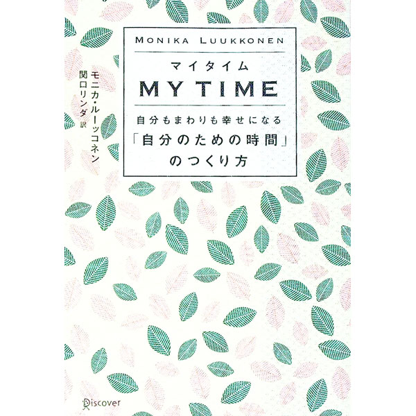 &nbsp;&nbsp;&nbsp; マイタイム 単行本 の詳細 カフェで読書、友人との食事、エクササイズ…。「自分のために時間を使うこと」は、わがままではありません−。フィンランド人の著者が、どんなに忙しくても“マイタイム”を持つことの大...