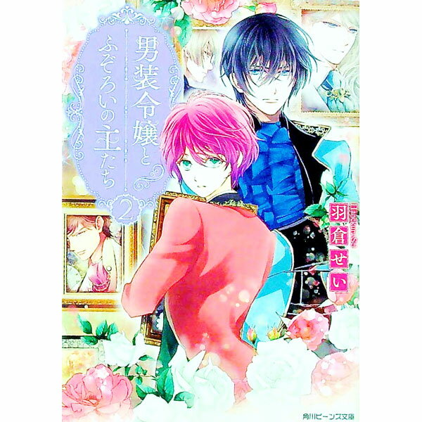 &nbsp;&nbsp;&nbsp; 男装令嬢とふぞろいの主たち 2 文庫 の詳細 カテゴリ: 中古本 ジャンル: 文芸 ライトノベル　女性向け 出版社: KADOKAWA レーベル: 角川ビーンズ文庫 作者: 羽倉せい カナ: ダンソウレ...