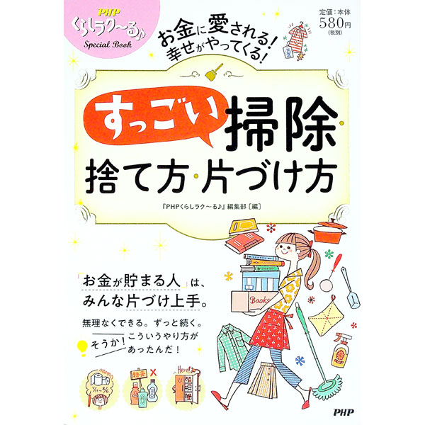 &nbsp;&nbsp;&nbsp; すっごい掃除・捨て方・片づけ方 単行本 の詳細 年80万円節約できるハッピー片づけ、家に物を増やさない方法、そうじ力をアップさせる新常識…。部屋が片づくちょっとした習慣やコツを、わかりやすく紹介します。...