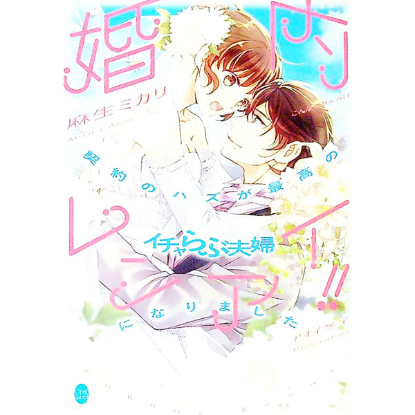 &nbsp;&nbsp;&nbsp; 婚内レンアイ！！契約のハズが最高のイチャらぶ夫婦になりました 文庫 の詳細 カテゴリ: 中古本 ジャンル: 文芸 ライトノベル　女性向け 出版社: プランタン出版 レーベル: オパール文庫 作者: 麻生...