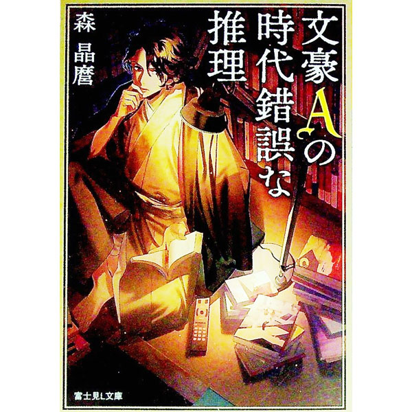 &nbsp;&nbsp;&nbsp; 文豪Aの時代錯誤な推理 文庫 の詳細 自死を遂げたはずの芥川竜之介は、羅生門の下で目覚めた。門を通じて事件を目撃した竜之介は、現代の東京に「茶川竜之介」として蘇った。「羅生門現象」と呼ばれる事件を食い止...