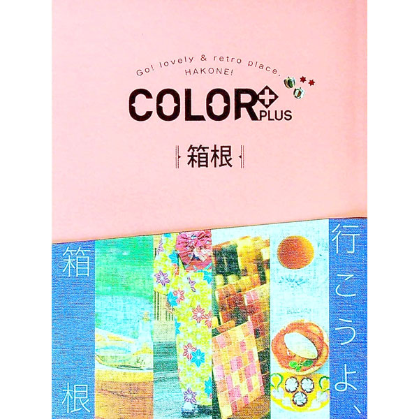 &nbsp;&nbsp;&nbsp; COLOR＋PLUS箱根 単行本 の詳細 SNSでたくさんシェアしたくなる、箱根のとっておきのスポットやココロに残る体験を多数紹介。書き込みページあり。取り外せるMAP付き。データ：2018年4〜5月現...