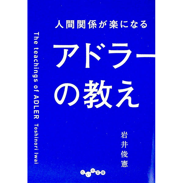 &nbsp;&nbsp;&nbsp; 人間関係が楽になるアドラーの教え 文庫 の詳細 どの職場に行っても苦手な人がいる。どうしても周囲となじめない…。こんな悩みとはもうサヨナラ！　のべ17万人に「アドラーの教え」を伝えてきた著者が、人間関係...