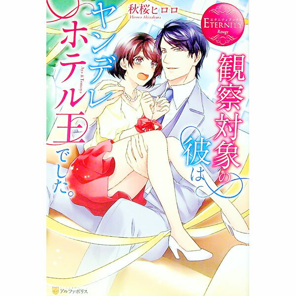 &nbsp;&nbsp;&nbsp; 観察対象の彼はヤンデレホテル王でした。 単行本 の詳細 1年以上に渡り、鑑賞目的で見つめ続けてきた隣のマンションのイケメンに、なぜかいきなり捕縛されてしまったOLの彩。一大ホテルチェーンの社長である彼は...