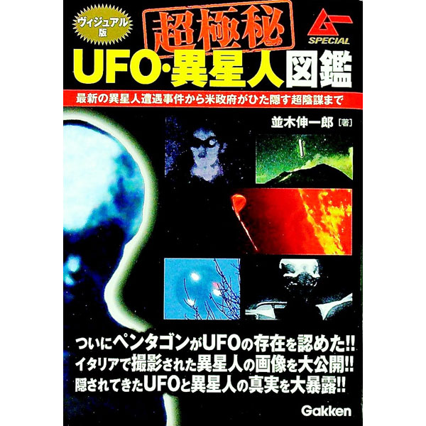 &nbsp;&nbsp;&nbsp; 超極秘UFO・異星人図鑑 単行本 の詳細 最新情報をはじめ、米政府やNASAが秘密裏に画策する陰謀計画、FBIなどの情報機関が隠蔽してきた事件などから、UFOと異星人の謎と秘密に迫る。1800年代から現...