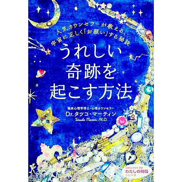 &nbsp;&nbsp;&nbsp; うれしい奇跡を起こす方法 文庫 の詳細 「思い通りの人生が送れる」「運命の相手とめぐり合える」「大切な人と愛の絆で結ばれる」　あなたがそう思うのなら、それはすべて現実になります。ロサンゼルスの人気カウン...