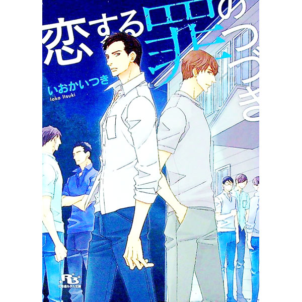 &nbsp;&nbsp;&nbsp; 恋する罪のつづき 文庫 の詳細 カテゴリ: 中古本 ジャンル: 文芸 ボーイズラブ 出版社: 幻冬舎コミックス レーベル: 幻冬舎ルチル文庫 作者: いおかいつき カナ: コイスルツミノツヅキ / イオ...