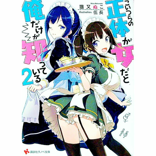 &nbsp;&nbsp;&nbsp; こいつらの正体が女だと俺だけが知っている 2 文庫 の詳細 カテゴリ: 中古本 ジャンル: 文芸 ライトノベル　男性向け 出版社: 講談社 レーベル: 講談社ラノベ文庫 作者: 猫又ぬこ カナ: コイツ...