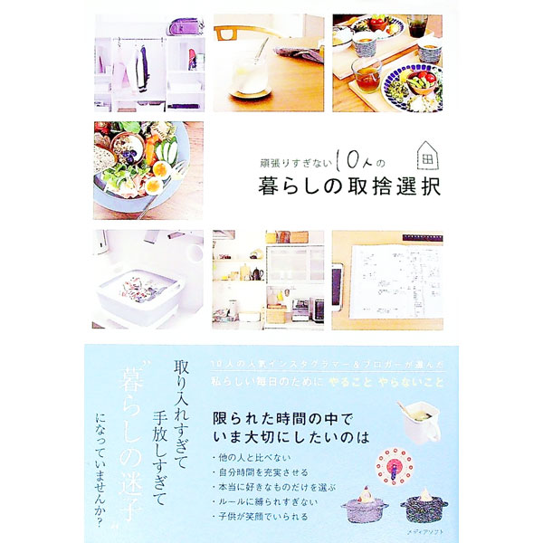 &nbsp;&nbsp;&nbsp; 頑張りすぎない10人の暮らしの取捨選択 単行本 の詳細 心地よい、自分らしい暮らしのために、何をして、何をしないと決めたのか。時間の大切さを知っている10人の人気インスタグラマー＆ブロガーが、快適な暮ら...