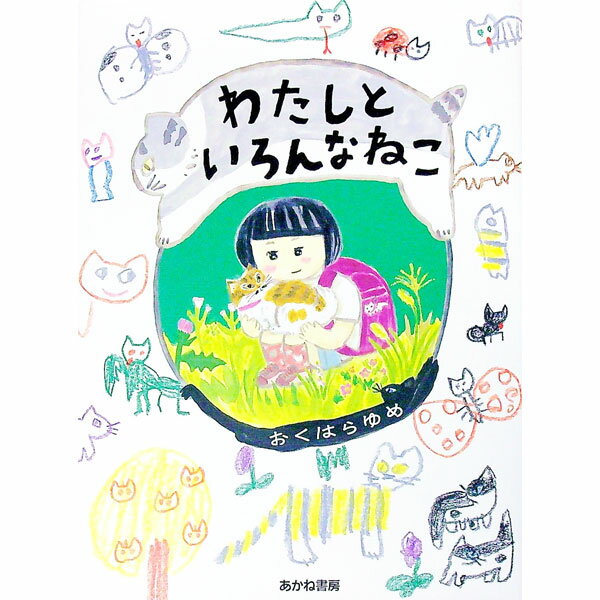 &nbsp;&nbsp;&nbsp; わたしといろんなねこ 単行本 の詳細 ねこが大好きな小学生のあや。うまくいかないことが続くと、大きいねこや小さいねこが家に現れるようになり…。日常とふしぎをいきかうなか、あやが思い出したことや決心したこ...
