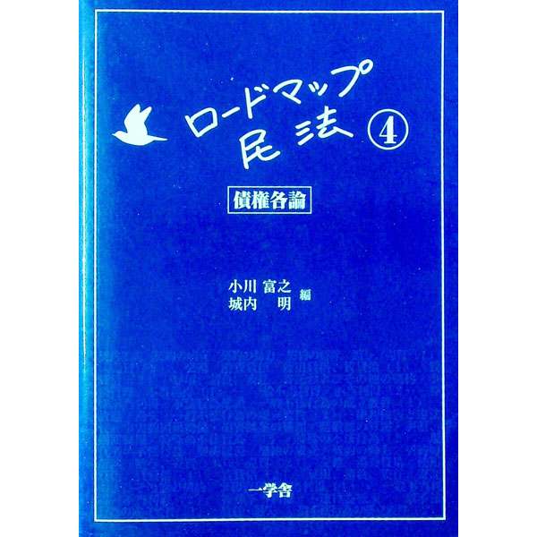 &nbsp;&nbsp;&nbsp; ロードマップ民法(4)−債権各論− 単行本 の詳細 カテゴリ: 中古本 ジャンル: 政治・経済・法律 民法 出版社: 一学舎 レーベル: 作者: 小川富之／城内明【編】 カナ: ロードマップミンポウ4サ...