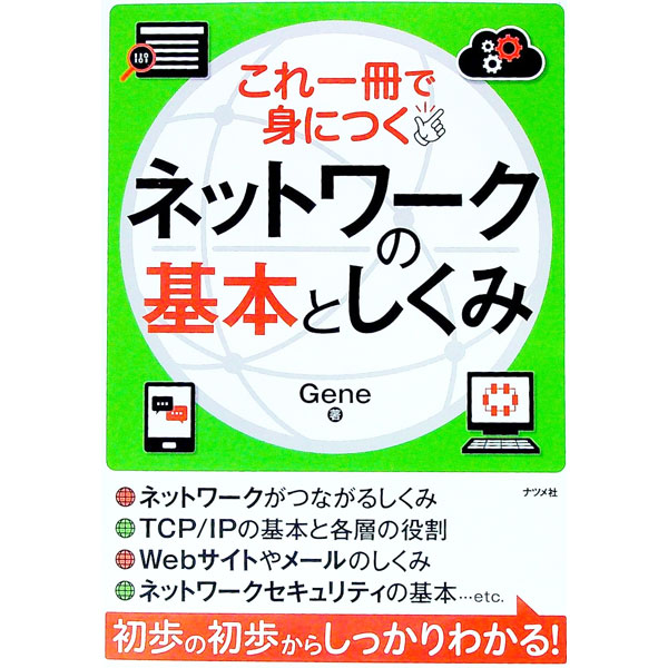&nbsp;&nbsp;&nbsp; これ一冊で身につくネットワークの基本としくみ 単行本 の詳細 ネットワークの基本としくみを知るための入門書。ネットワークの基礎知識、ネットワーク基盤（インフラ）の特徴と種類、ネットワークの共通言語TCP...