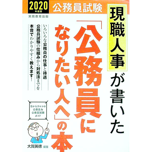 &nbsp;&nbsp;&nbsp; 現職人事が書いた「公務員になりたい人へ」の本　2020年度版 単行本 の詳細 公務員って何をしてるの？　魅力ある仕事の一面から、国・地方の組織と仕事、給与の仕組み、出世と異動・出向、待遇まで、その実態を...