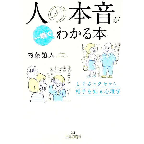 &nbsp;&nbsp;&nbsp; 人の本音が一瞬でわかる本 文庫 の詳細 黒い服を好むのは、どんな性格？　なぜ浮気が妻にバレるのか？　さまざまなしぐさやクセから「人の心を読む」コツを伝授。そこからさらに踏み込んで、円満な人間関係を築くた...
