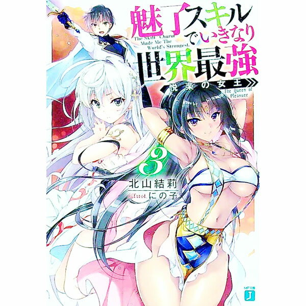 &nbsp;&nbsp;&nbsp; 魅了スキルでいきなり世界最強(3)−悦楽の女王− 文庫 の詳細 カテゴリ: 中古本 ジャンル: 文芸 ライトノベル　男性向け 出版社: KADOKAWA レーベル: MF文庫J 作者: 北山結莉 カナ:...