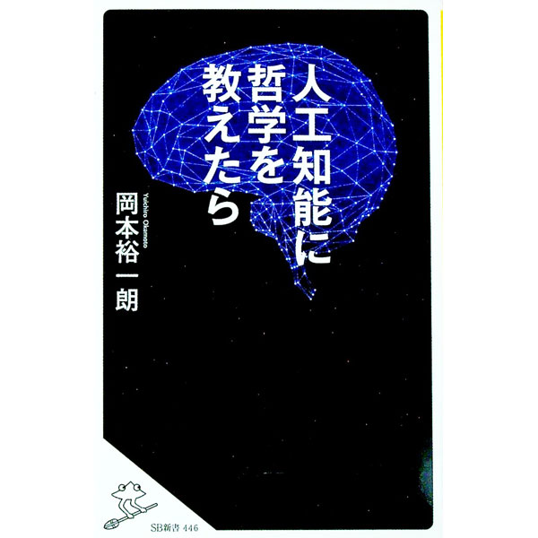 &nbsp;&nbsp;&nbsp; 人工知能に哲学を教えたら 新書 の詳細 人工知能にとって「認知」とは何か。人工知能はアートを理解できるか。人工知能にとって幸福とは何か。ロボットは仕事を奪うか。人工知能は人類を滅ぼすか…。哲学的な観点か...