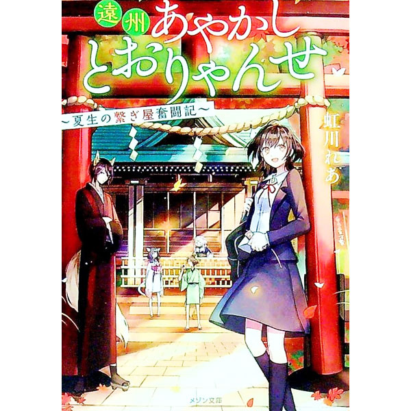 &nbsp;&nbsp;&nbsp; 遠州あやかしとおりゃんせ 文庫 の詳細 女子高生の夏生は、現世と幽世を繋ぐ“繋ぎ屋”の半狐イナホと出会う。イナホは人間があやかしに関わるのを快く思わないが、あやかしが見える夏生のもとには彼らの方からやっ...
