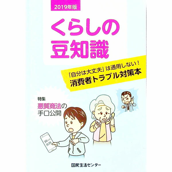 &nbsp;&nbsp;&nbsp; くらしの豆知識　2019年版 単行本 の詳細 日常生活にかかわりの深いテーマを幅広く取り上げ、消費者トラブルの対策にも役立つ情報をコンパクトにまとめる。「悪質商法の手口公開」を特集するほか、各方面の相談...