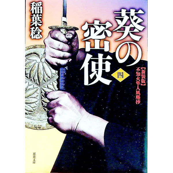 &nbsp;&nbsp;&nbsp; 葵の密使 4 文庫 の詳細 数々の国難を救ってきた幕府の密使、不知火隼人の出生の秘密が、意外な形で明かされた。実弟である将軍家定より葵の脇差を授けられ、江戸を去るよう忠告されるが、すでに最凶の刺客は背後...