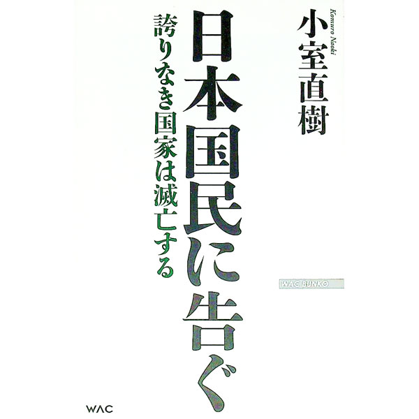 &nbsp;&nbsp;&nbsp; 日本国民に告ぐ 新書 の詳細 謝罪外交、自虐教科書、「従軍慰安婦」問題…。日本の行く末は大丈夫か。現下の危機の本質を歴史と社会構造にまでさかのぼり分析し、「日本人にとって今いちばん大切なこと」を考える。...