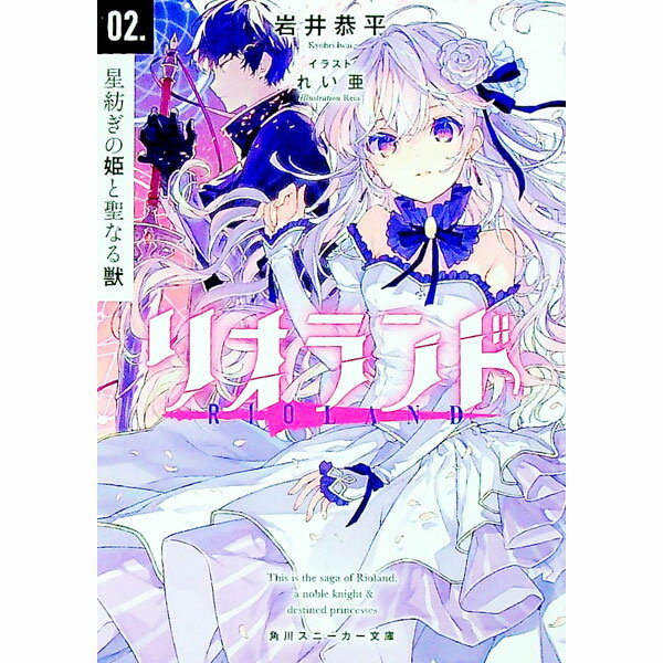 &nbsp;&nbsp;&nbsp; リオランド(2)−星紡ぎの姫と聖なる獣− 文庫 の詳細 カテゴリ: 中古本 ジャンル: 文芸 ライトノベル　男性向け 出版社: KADOKAWA レーベル: 角川スニーカー文庫 作者: 岩井恭平 カナ:...